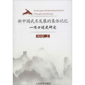 新中国武术发展的集体记忆 戴国斌  作 书籍