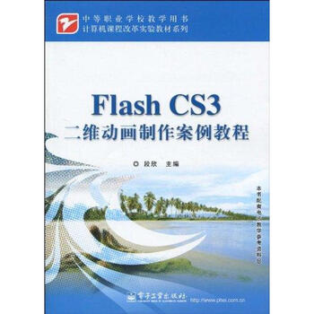 FLASH CS3二维动画制作案例教程 段欣 作 书籍
