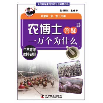 农博士答疑一万个为什么丛书：中草药与畜禽疫病防治 9787110083567 叶宗波，朱东 著 科学