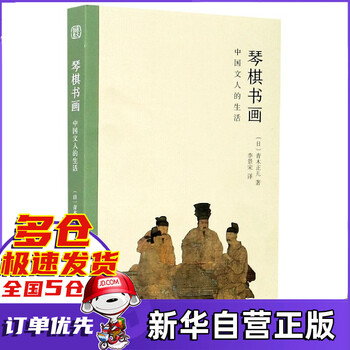 琴棋书画(中国文人的生活)