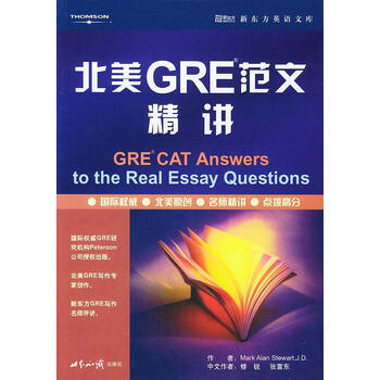 新东方 北美GRE范文精讲【正版图书】
