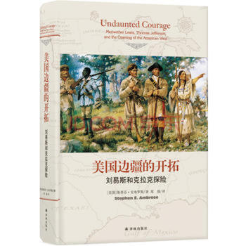 美国边疆的开拓(刘易斯和克拉克探险)(精)