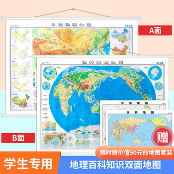 中国世界地理地图中学生专用高中 约1.2*0.9米双面版 中国世界地形图地图挂图  洋流季