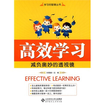 高效学习--减负奥妙的透视镜