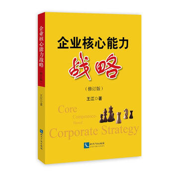 企业核心能力战略 王江  书籍