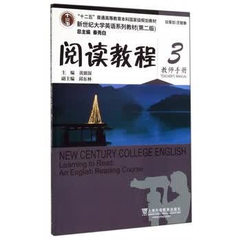 阅读教程-3-教师用书 黄源深, 秦秀白阅读教程(3教师手册第2版新世纪大学英 上海外语教育出版社【