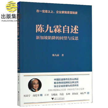 陈九霖自述(新加坡陷阱的回望与反思)