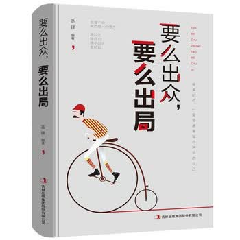 要么出众要么出局 成功心理 通俗读物 励志与成功 青春文学小说