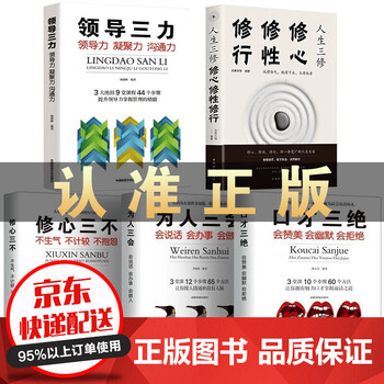 正版全5册 口才三绝+修心三不+为人三会+领导三力+人生三境 自我修养厚黑学羊皮卷墨菲定律人性的弱点