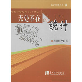 无处不在的统计(3) 中国统计学会 编 作 书籍