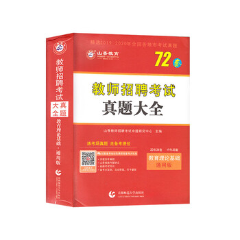 山香2021教师招聘考试真题大全72套·通用版教育理论基础通用版