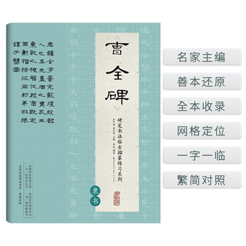 硬笔书法临古描摹练习系列《曹全碑》（隶书）卢中南主编硬笔书法字帖培训教材  钢笔临古帖一字一临繁简对照学生入门网格定位