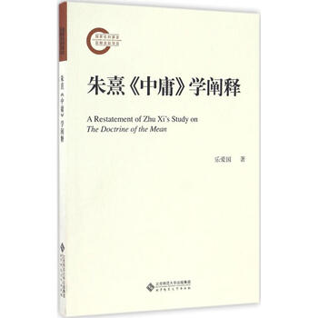 朱熹《中庸》学阐释