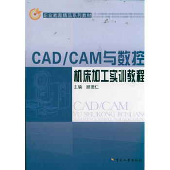 CAD/CAM与数控机床加工实训教程