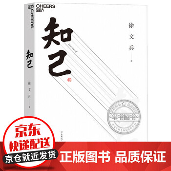 知己（《字里藏医》、《黄帝内经说什么》作者徐文兵重磅力作！新旧版封面随机发货） 知己
