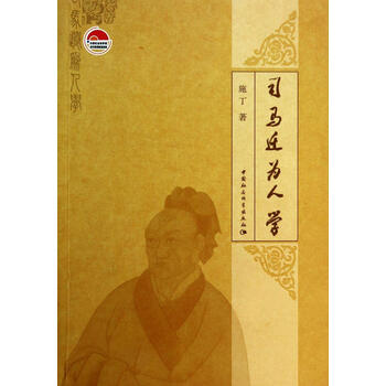 司马迁为人学 施丁 哲学/* 9787516135570