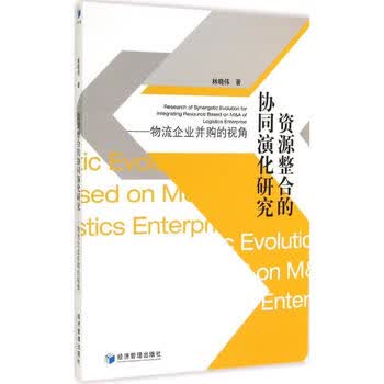 资源整合的协同演化研究 林晓伟  书籍