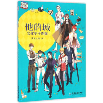 他的城 漫友文化 编 书籍