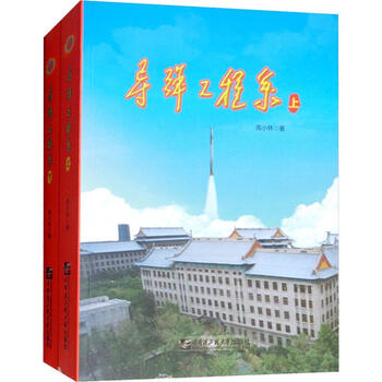 导弹工程系(2册) 高小林  书籍