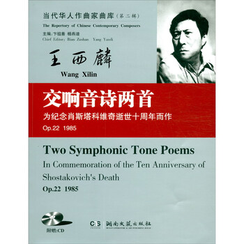 交响音诗两首Op.22.（1985）/当代华人作曲家曲库（第二辑）（附光盘）