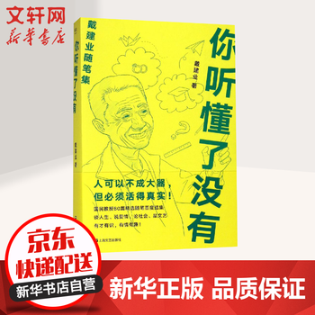 【包邮】戴建业随笔作品集 戴老师 你听懂了没