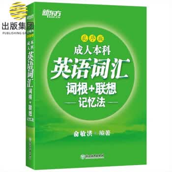 成人本科英语词汇词根+联想记忆法(乱序版)