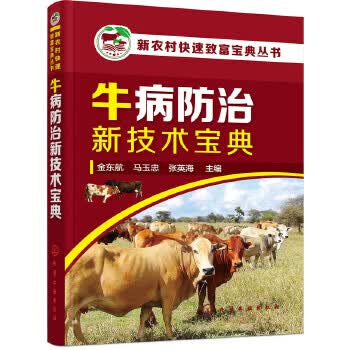 新农村快速致富宝典丛书--牛病防治新技术宝典 金东航 9787122287304 化学工业出版社