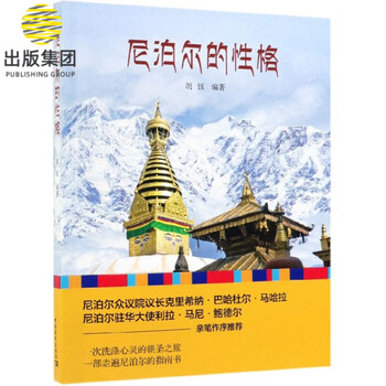尼泊尔的性格
