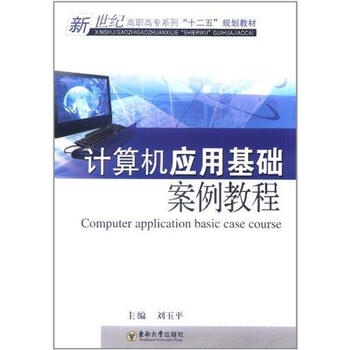 计算机应用基础案例教程 刘玉平 书籍
