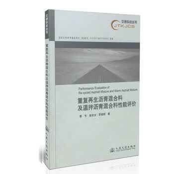 重复再生沥青混合料及温拌沥青混合料性能评价/交通科技丛书