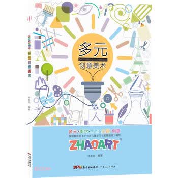 正版 多元创意美术9787218145266