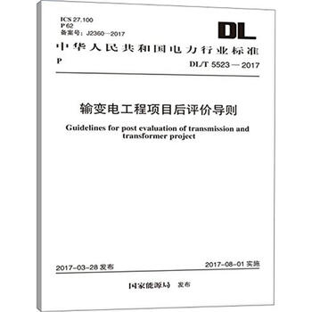 输变电工程项目后评价导则