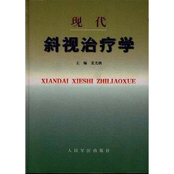 现代斜视治疗学 人民军医出版社 9787800209895