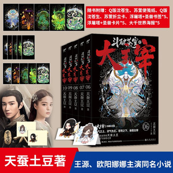 斗破苍穹之大主宰6-10 天蚕土豆 小说玄幻小说(附赠Q版情侣折立卡、便笺、书签 海报） 