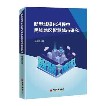 新型城镇化进程中民族地区智慧城市研究 杨娟丽 中国经济出版社