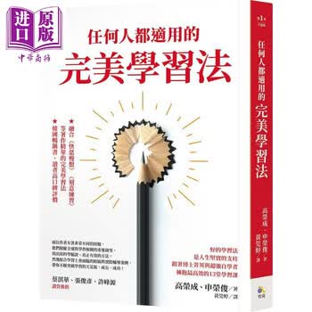 任何人都适用的完美学习法 港台原版 高荣成 申荣俊 究竟出版社