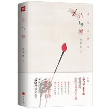 诗与禅 精装