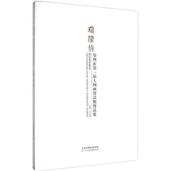 瑞隆情 刑玉强 主编  书籍