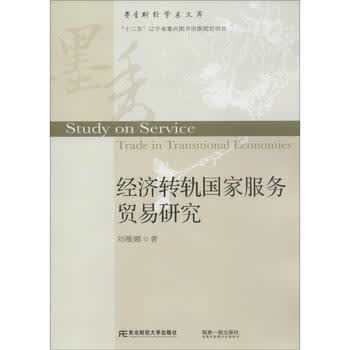 经济转轨国家服务贸易研究 刘薇娜  作 书籍