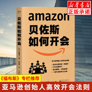 现货贝佐斯如何开会 企业 职场 团队管理 亚马逊创始人教你向会议要绩效 要成果 福布斯 专栏推荐 会议效率就是工作效率