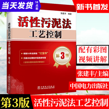 新书首#发 活性污泥法工艺控制 第3版三版 张建丰工艺故障处理方法 污废水处理技术实践类专著 污水处理工程技术相关专业参考书籍