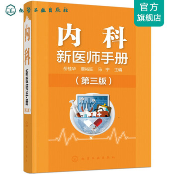 内科新医师手册（第三版）
