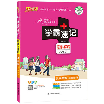 学霸速记 道德与法治 九年级 上下册合订本人教统编版漫画图解速查速记初中教辅书籍初三9年级pass 绿卡图书 2021新版