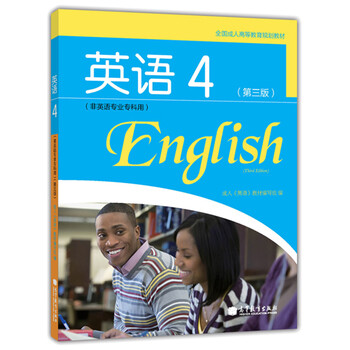 现货包邮 成人高等教育规划教材英语4 非英语专业专科用 第3版 成人 英语 教材编写组
