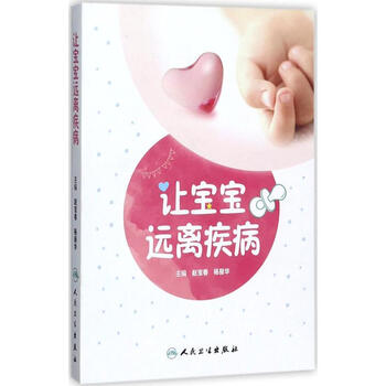 让宝宝远离疾病