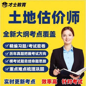 2022土地估价师考试题库软件基础法规案例报告历年真题教材习题集 才士题库考试软件课件试题新版ctz 新大纲考点资料 土地估价实务基础