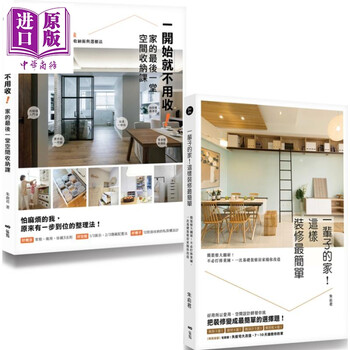 预售 空间设计师朱俞君的收纳装修课套书 二册 一开始就不用收 空间收纳课 一辈子的家这样装修最简单 台版