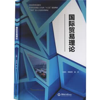 国际贸易理论 周双燕,吴莎 编 书籍