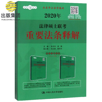 2020年法律硕士联考重要法条释解(非法学与法学通用)/法硕绿皮书