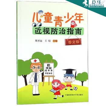 儿童青少年近视防治指南（图文版）刘才远，王琼 编